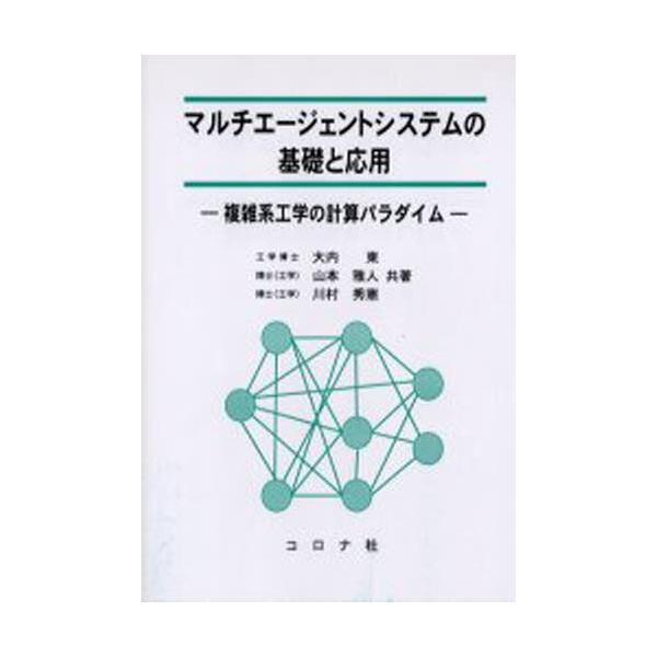 本 ISBN:9784339023886 大内東／共著 山本雅人／共著 川村秀憲／共著 出版社:コロナ社 出版年月:2002年04月 サイズ:207P 21cm 工学 ≫ 電気電子工学 [ 電気工学・電子・通信工学その他 ] マルチ エ-ジ...