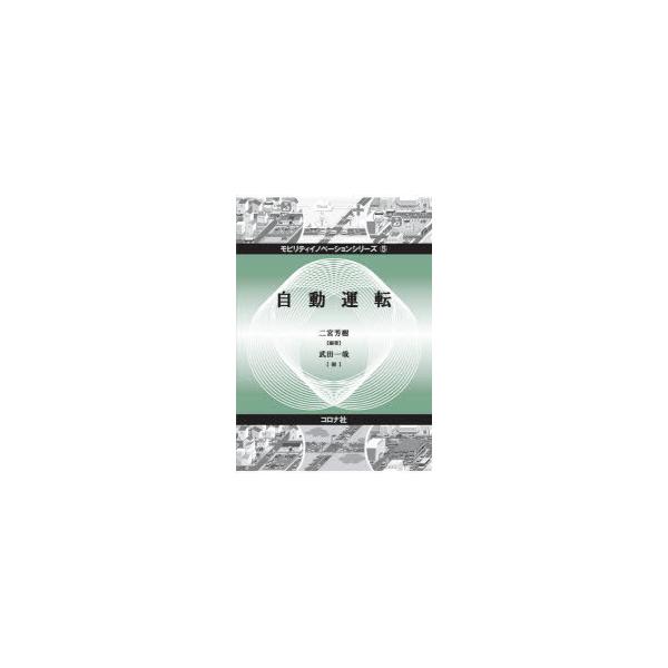 本 ISBN:9784339027754 二宮芳樹／編著 武田一哉／編 出版社:コロナ社 出版年月:2021年01月 サイズ:273P 26cm 工学 ≫ 機械工学 [ 自動車工学 ] ジドウ ウンテン モビリテイ イノベ-シヨン シリ-ズ...