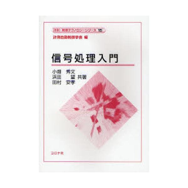 本 ISBN:9784339033656 小畑秀文／共著 浜田望／共著 田村安孝／共著 出版社:コロナ社 出版年月:2007年12月 サイズ:237P 21cm 工学 ≫ 電気電子工学 [ 画像信号処理 ] シンゴウ シヨリ ニユウモン ケ...