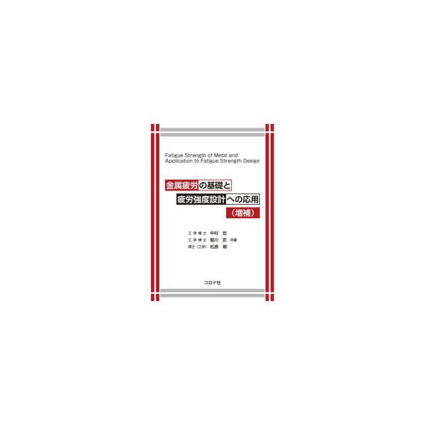 本 ISBN:9784339047226 中村宏／共著 堀川武／共著 松原剛／共著 出版社:コロナ社 出版年月:2026年04月 サイズ:280P 21cm 工学 ≫ 金属工学 [ 金属工学その他 ] キンゾク ヒロウ ノ キソ ト ヒロウ...