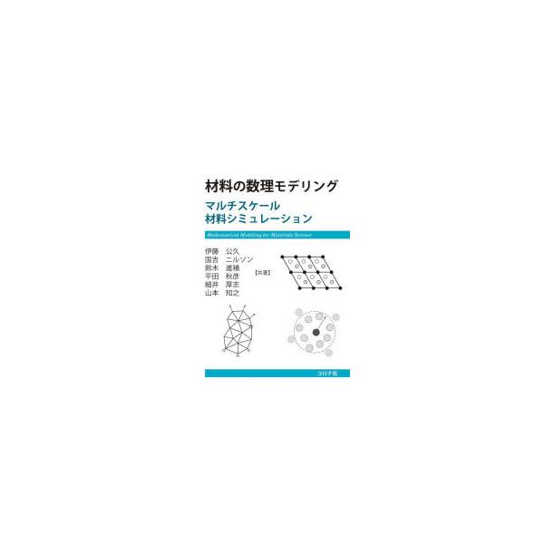 本 ISBN:9784339066777 伊藤公久／〔ほか〕共著 出版社:コロナ社 出版年月:2026年05月 サイズ:156P 26cm 工学 ≫ 金属工学 [ 金属工学その他 ] ザイリヨウ ノ スウリ モデリング マルチ スケ-ル ザ...