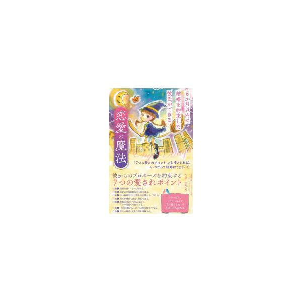 本 ISBN:9784341088965 なぎまひろ／著 出版社:ごま書房新社 出版年月:2026年06月 サイズ:203P 19cm 生活 ≫ 冠婚葬祭 [ 冠婚葬祭 ] ロツカゲツ イナイ ニ ケツコン オ ヤクソク シタ カレシ ガ ...
