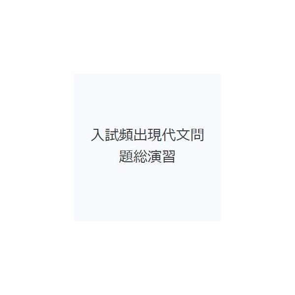 本 ISBN:9784342302114 出版社:桐原書店 出版年月:2026年09月 サイズ:183P 21cm 高校学参 ≫ 国語 [ 現代文 ] ニユウシ ヒンシユツ ゲンダイブン モンダイ ソウエンシユウ ソクセン ゼミ ライト 即...