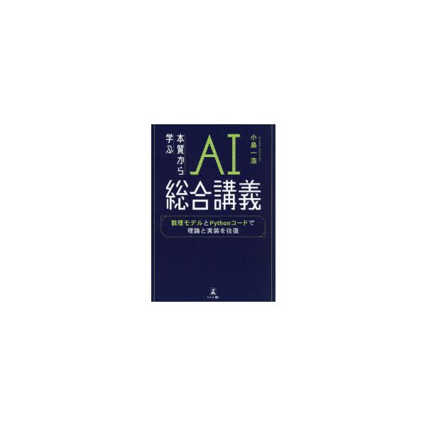 本 ISBN:9784344695368 小島一浩／著 出版社:幻冬舎メディアコンサルティング 出版年月:2025年11月 サイズ:350P 21cm コンピュータ ≫ プログラミング [ 人工知能 ] ホンシツ カラ マナブ エ-アイ ソ...