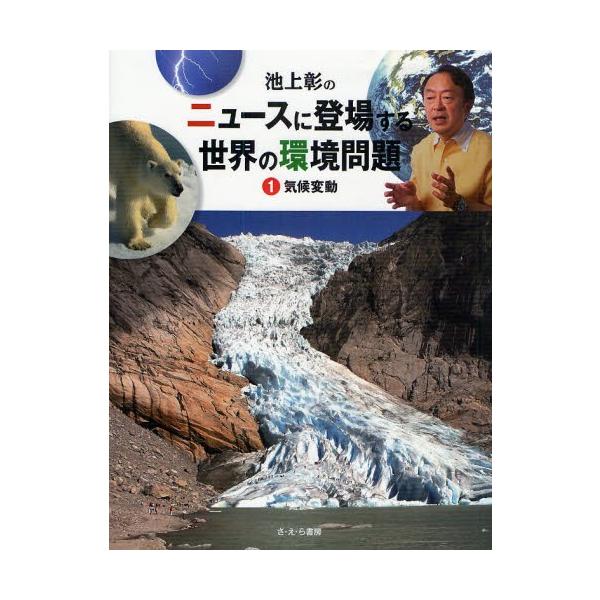 本 ISBN:9784378011912 池上彰／監修 稲葉茂勝／訳・文 出版社:さ・え・ら書房 出版年月:2010年03月 サイズ:31P 29cm 児童 ≫ 学習 [ 学習その他 ] 原タイトル：Climate change イケガミ ...