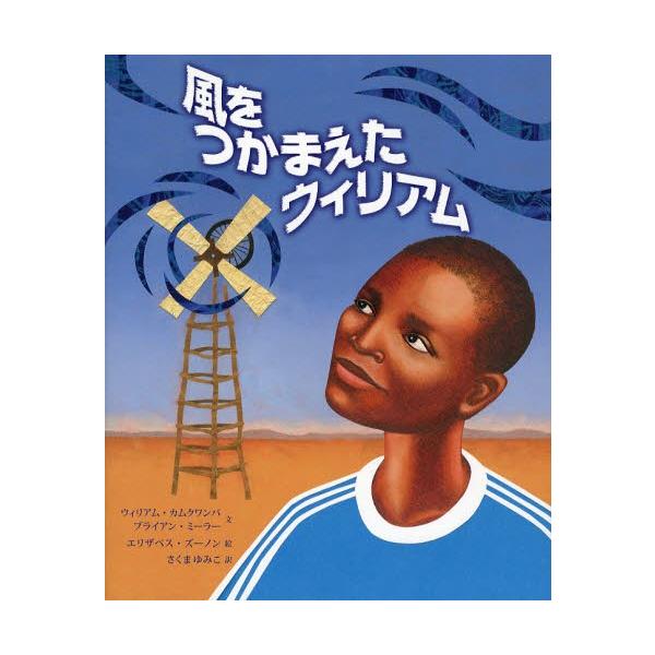 本 ISBN:9784378041346 ウィリアム・カムクワンバ／文 ブライアン・ミーラー／文 エリザベス・ズーノン／絵 さくまゆみこ／訳 出版社:さ・え・ら書房 出版年月:2012年10月 サイズ:1冊（ページ付なし） 29cm 児童 ...