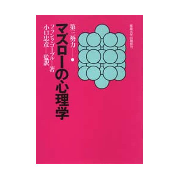 本 ISBN:9784382042476 フランク・ゴーブル／著 小口忠彦／監訳 出版社:産業能率大学出版部 出版年月:1983年 サイズ:295，20P 19cm 人文 ≫ 精神分析 [ 精神分析一般 ] 原書名：The third fo...