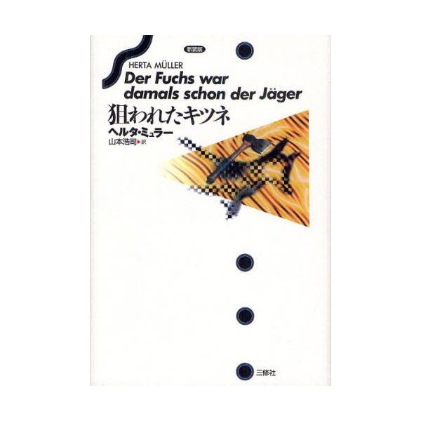 本 ISBN:9784384042764 ヘルタ・ミュラー／著 山本浩司／訳 出版社:三修社 出版年月:2009年11月 サイズ:368P 20cm 文芸 ≫ 海外文学 [ ドイツ文学 ] 原タイトル：Der Fuchs war damal...