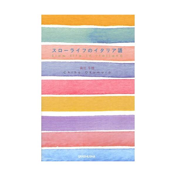 本 ISBN:9784384056921 奥村千穂／著 出版社:三修社 出版年月:2012年03月 サイズ:127P 18cm 語学 ≫ イタリア語 [ 会話 ] スロ- ライフ ノ イタリアゴ 登録日:2013/04/05 ※ページ内の情...