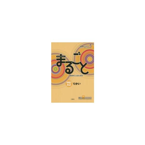 本 ISBN:9784384057577 国際交流基金／編著 来嶋洋美／執筆 柴原智代／執筆 八田直美／執筆 木谷直之／執筆 根津誠／執筆 出版社:三修社 出版年月:2014年10月 サイズ:200P 30cm 語学 ≫ 日本語 [ NIH...