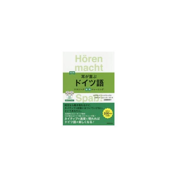 本 ISBN:9784384059175 クリストフ・ヘンドリックス／著 カタリナ・ムレンス・ゴリ／著 近藤美樹子／著 出版社:三修社 出版年月:2019年09月 サイズ:179P 21cm 語学 ≫ ドイツ語 [ 会話 ] ミミ ガ ヨロ...