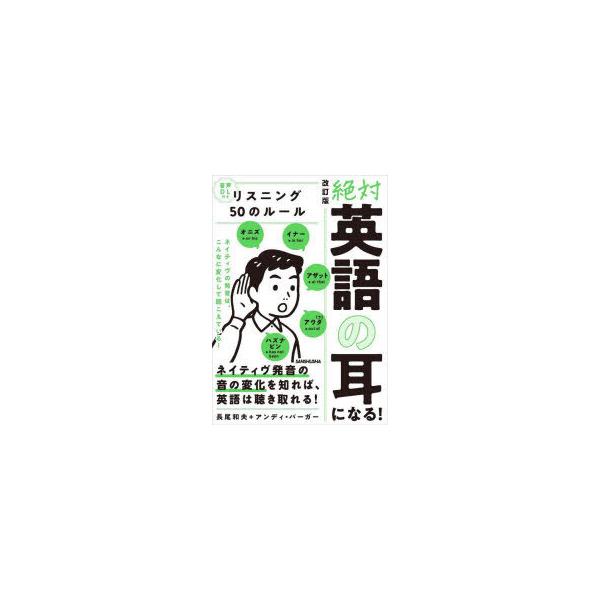 本 ISBN:9784384060232 長尾和夫／著 アンディ・バーガー／著 出版社:三修社 出版年月:2022年04月 サイズ:213P 21cm 語学 ≫ 英語 [ 英語発音・ヒアリング ] ゼツタイ エイゴ ノ ミミ ニ ナル リス...