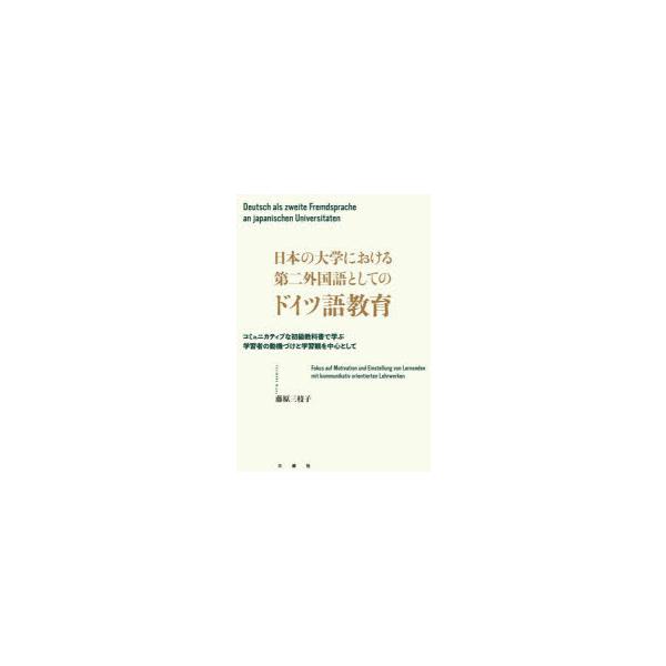 本 ISBN:9784384060263 藤原三枝子／著 出版社:三修社 出版年月:2023年02月 サイズ:267P 21cm 教育 ≫ 教育学 [ 教育学その他 ] ニホン ノ ダイガク ニ オケル ダイニ ガイコクゴ ト シテ ノ ド...