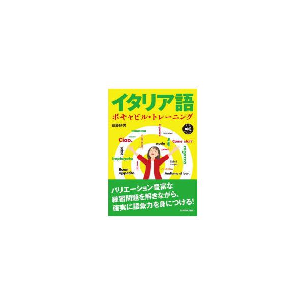 本 ISBN:9784384060683 京藤好男／著 出版社:三修社 出版年月:2023年11月 サイズ:225P 21cm 語学 ≫ イタリア語 [ 会話 ] イタリアゴ ボキヤビル トレ-ニング 登録日:2023/12/01 ※ページ...