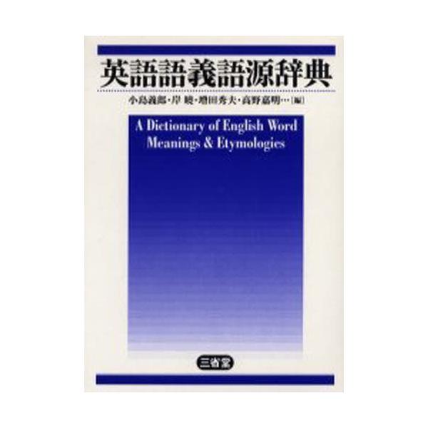 本 ISBN:9784385106250 小島義郎／編 岸暁／編 増田秀夫／編 高野嘉明／編 出版社:三省堂 出版年月:2004年04月 サイズ:1328P 19cm 辞典 ≫ 英語 [ 英語辞典その他 ] エイゴ ゴギ ゴゲン ジテン 登...