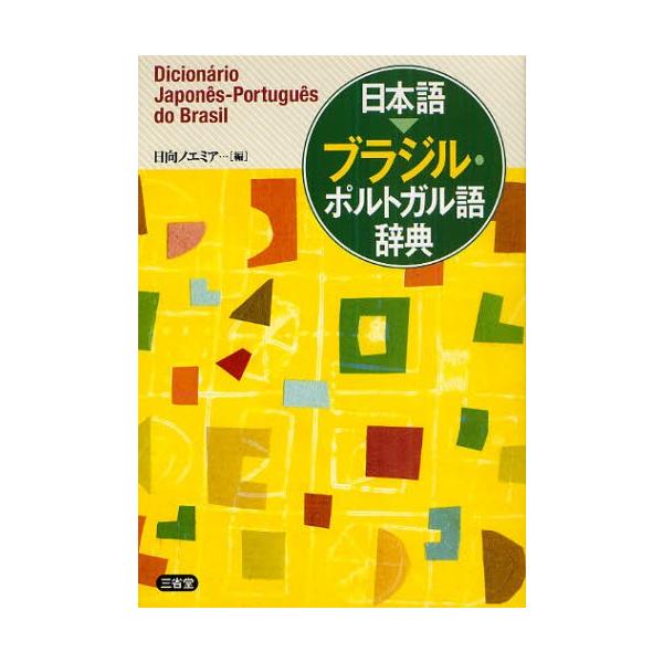本 ISBN:9784385122908 日向ノエミア／編 出版社:三省堂 出版年月:2010年09月 サイズ:857P 19cm 辞典 ≫ 各国語 [ その他外国語辞典 ] ニホンゴ ブラジル ポルトガルゴ ジテン 登録日:2013/04...