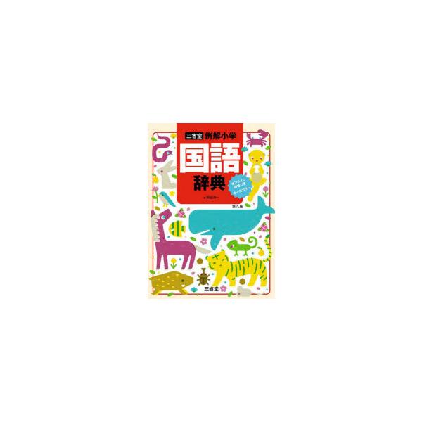 本 ISBN:9784385139623 田近洵一／編 出版社:三省堂 出版年月:2024年01月 サイズ:1432，14，17P 19cm 辞典 ≫ 国語 [ 小学国語 ] サンセイドウ レイカイ シヨウガク コクゴ ジテン オ-ル カラ...