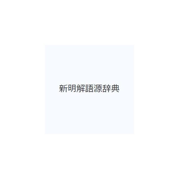 本 ISBN:9784385139906 小松寿雄／編 鈴木英夫／編 出版社:三省堂 出版年月:2011年09月 サイズ:1014P 19cm 辞典 ≫ その他 [ その他事典・辞典 ] シン メイカイ ゴゲン ジテン 登録日:2013/0...