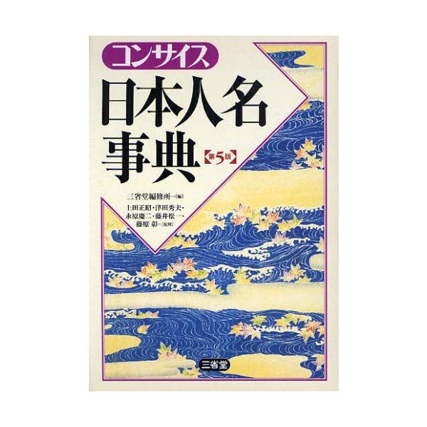 本 ISBN:9784385158013 三省堂編修所／編 上田正昭／監修 津田秀夫／監修 永原慶二／監修 藤井松一／監修 藤原彰／監修 出版社:三省堂 出版年月:2009年01月 サイズ:1522，68P 19cm 辞典 ≫ その他 [ ...