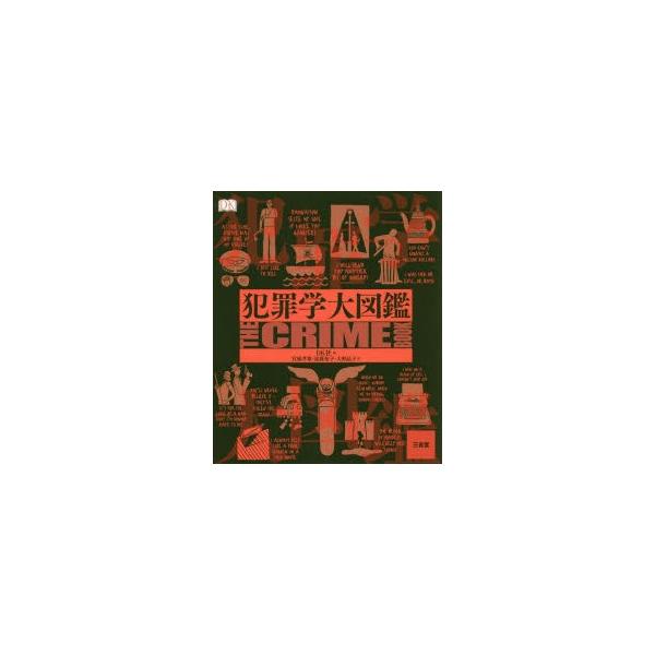 本 ISBN:9784385162393 DK社／編 宮脇孝雄／訳 遠藤裕子／訳 大野晶子／訳 出版社:三省堂 出版年月:2019年08月 サイズ:352P 24cm 教養 ≫ ノンフィクション [ 事件・犯罪 ] 原タイトル：The Cr...