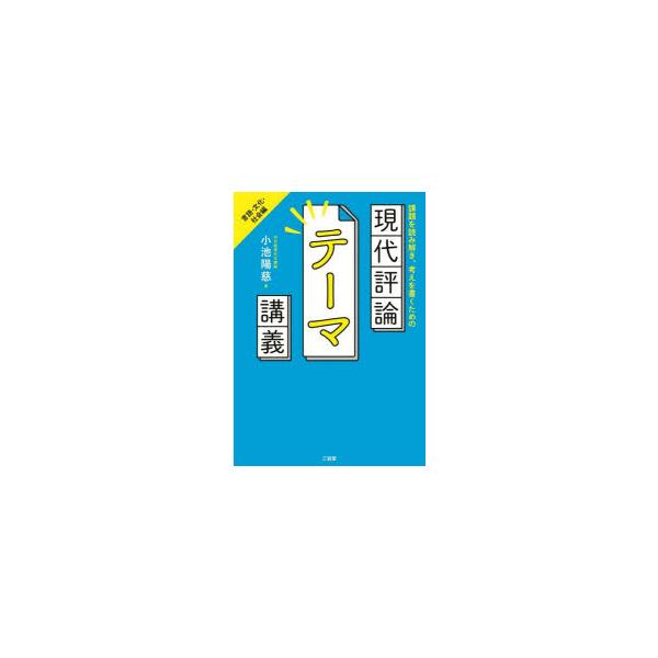 本 ISBN:9784385227375 小池陽慈／著 出版社:三省堂 出版年月:2026年10月 サイズ:255P 19cm 高校学参 ≫ 国語 [ 現代文 ] ゲンダイ ヒヨウロン テ-マ コウギ ゲンゴ／ブンカ／シヤカイヘン カダイ ...