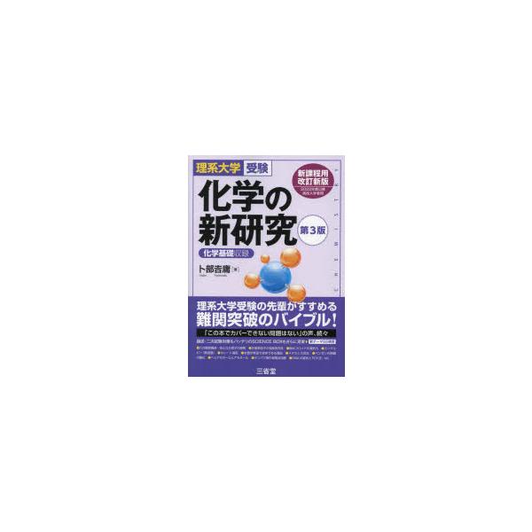 本 ISBN:9784385260945 卜部吉庸／著 出版社:三省堂 出版年月:2023年03月 サイズ:895P 21cm 高校学参 ≫ 理科 [ 化学 ] カガク ノ シンケンキユウ リケイ ダイガク ジユケン 登録日:2023/02...
