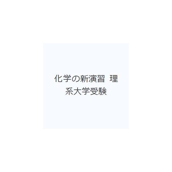 本 ISBN:9784385261348 卜部吉庸／著 出版社:三省堂 出版年月:2026年10月 サイズ:223P 21cm 高校学参 ≫ 理科 [ 化学 ] カガク ノ シンエンシユウ リケイ ダイガク ジユケン 登録日:2026/10...