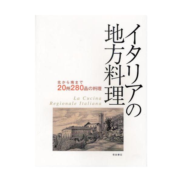 本 ISBN:9784388061112 柴田書店／編 出版社:柴田書店 出版年月:2011年04月 サイズ:431P 26cm 生活 ≫ 専門料理 [ レストラン ] イタリア ノ チホウ リヨウリ イタリア チホウ リヨウリ ノ タンキ...
