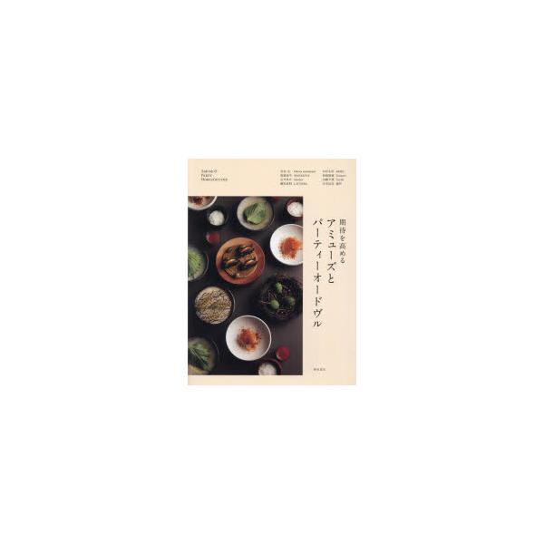 本 ISBN:9784388063789 柴田書店／編 音羽元／〔ほか著〕 出版社:柴田書店 出版年月:2024年05月 サイズ:223P 26cm 生活 ≫ 専門料理 [ レストラン ] キタイ オ タカメル アミユ-ズ ト パ-テイ- ...