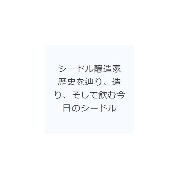 本 ISBN:9784388064137 ベルトラン・ラーシェ／著 ルイ＝ローラン・グランダダム／フォトグラファー ピエリック・ジェグ／取材・文 千住麻里子／訳 出版社:柴田書店 出版年月:2026年10月 サイズ:223P 26cm 生活...