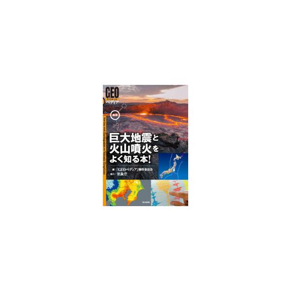 本 ISBN:9784389501181 「GEOペディア」制作委員会／編 出版社:清水書院 出版年月:2020年06月 サイズ:159P 26cm 理学 ≫ 地学 [ 地球科学 ] サイシン キヨダイ ジシン ト カザン フンカ オ ヨク...