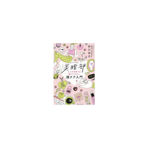 本 ISBN:9784391166699 鶴田優希／著 出版社:主婦と生活社 出版年月:2026年01月 サイズ:173P 19cm 生活 ≫ 女性の医学 [ 女性の医学 ] ビチツブ ネツト ヤ ガツコウ デワ オシエテ クレナイ チツ ...