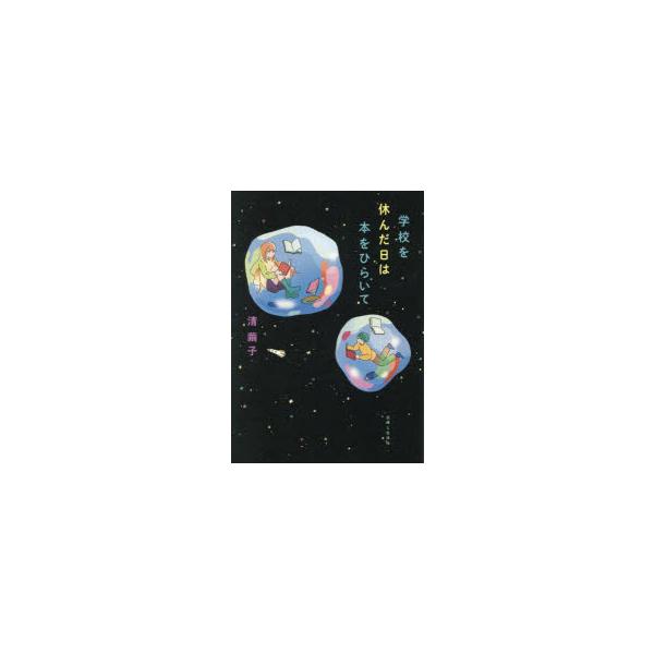本 ISBN:9784391167443 清繭子／著 出版社:主婦と生活社 出版年月:2026年05月 サイズ:111P 21cm 児童 ≫ ブックガイド [ ブックガイドその他 ] ガツコウ オ ヤスンダ ヒ ワ ホン オ ヒライテ 登録...