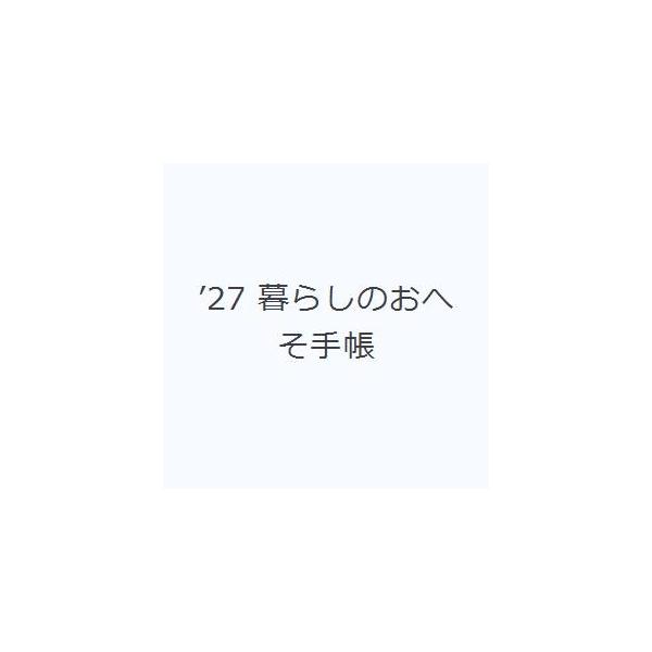 その他 ISBN:9784391169249 出版社:主婦と生活社 出版年月:2026年10月 日記手帳 ≫ 手帳 [ 手帳 ] 2027ラシノオヘソテチヨウ 登録日:2026/10/09 ※ページ内の情報は告知なく変更になることがあります。