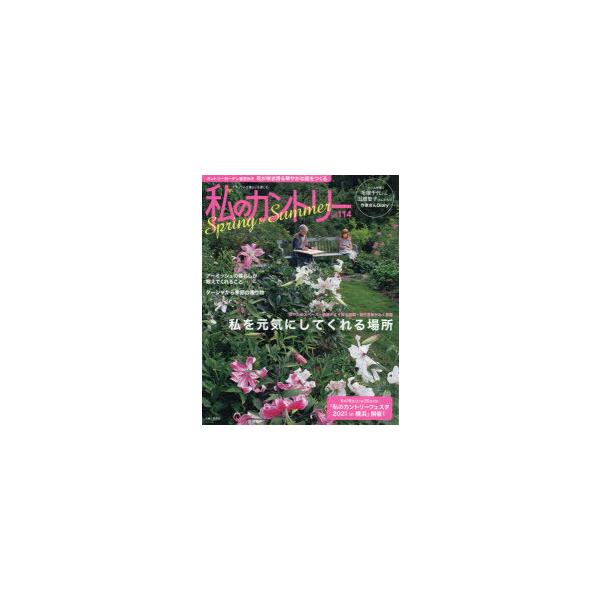本[ムック] ISBN:9784391643503 出版社:主婦と生活社 出版年月:2021年04月 サイズ:146P 30cm 生活 ≫ ハウジング [ インテリア ] ワタクシ ノ カントリ- 114 114 ナチユラル ナ クラシ オ...