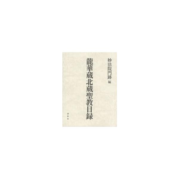 本 ISBN:9784393113141 妙法院門跡／編 出版社:春秋社 出版年月:2021年03月 サイズ:1236，28P 27cm 人文 ≫ 宗教・仏教 [ 仏教その他 ] リユウゲゾウ ホクゾウ セイキヨウ モクロク 登録日:202...
