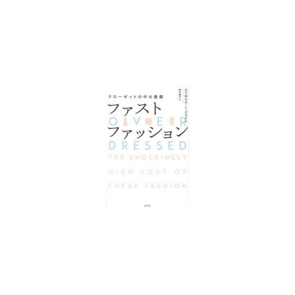 本 ISBN:9784393333327 エリザベス・L・クライン／著 鈴木素子／訳 出版社:春秋社 出版年月:2014年05月 サイズ:314P 20cm ビジネス ≫ ビジネス教養 [ 企業・業界論 ] 原タイトル：OVERDRESSE...