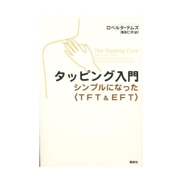 本 ISBN:9784393365045 ロベルタ・テムズ／著 浅田仁子／訳 出版社:春秋社 出版年月:2009年04月 サイズ:318P 19cm 人文 ≫ 心理一般 [ 心理読み物 ] 原タイトル：The tapping cure タツ...