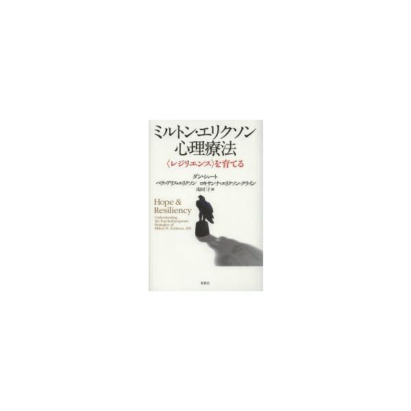 本 ISBN:9784393365304 ダン・ショート／著 ベティ・アリス・エリクソン／著 ロキサンナ・エリクソン‐クライン／著 浅田仁子／訳 出版社:春秋社 出版年月:2014年04月 サイズ:405P 20cm 人文 ≫ 臨床心理 [...