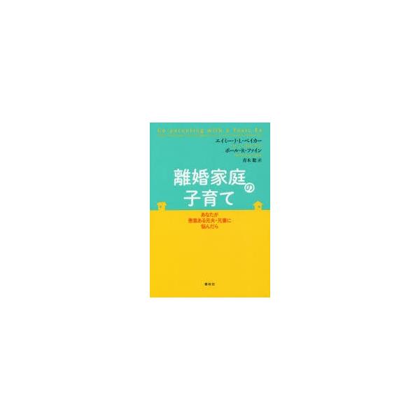 本 ISBN:9784393365441 エイミー・J・L・ベイカー／著 ポール・R・ファイン／著 青木聡／訳 出版社:春秋社 出版年月:2017年07月 サイズ:309P 19cm 教養 ≫ ノンフィクション [ 社会問題 ] 原タイトル...