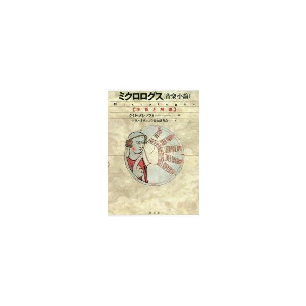 本 ISBN:9784393932131 グイド・ダレッツォ／著 中世ルネサンス音楽史研究会／訳 出版社:春秋社 出版年月:2018年06月 サイズ:301P 22cm 芸術 ≫ 音楽 [ 音楽史 ] 原タイトル：Micrologus（重訳...