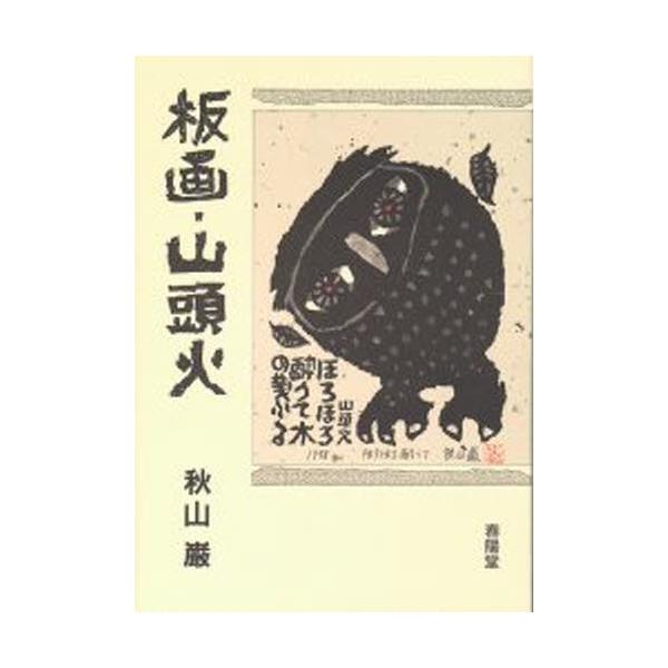 本 ISBN:9784394900825 秋山巌／著 出版社:春陽堂 出版年月:1987年08月 サイズ:1冊 26cm 芸術 ≫ 版画・彫刻 [ 版画 ] バンガ サントウカ 登録日:2015/12/30 ※ページ内の情報は告知なく変更に...