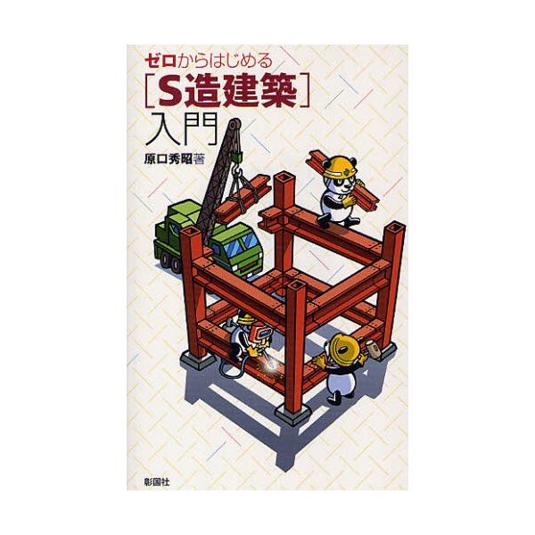 本 ISBN:9784395010264 原口秀昭／著 出版社:彰国社 出版年月:2011年01月 サイズ:287P 19cm 工学 ≫ 建築工学 [ 建築構造 ] ゼロ カラ ハジメル エスゾウ ケンチク ニユウモン 登録日:2013/0...