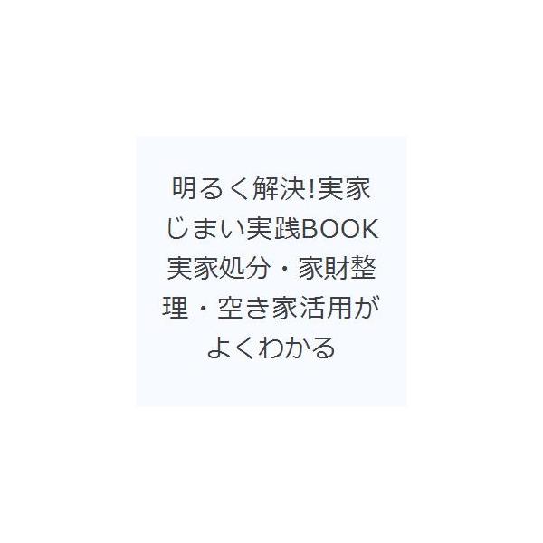 本 ISBN:9784396618834 松本明子／著 和田貴充／著 出版社:祥伝社 出版年月:2026年10月 サイズ:215P 21cm 法律 ≫ くらしの法律 [ 相続・贈与・遺書 ] アカルク カイケツ ジツカジマイ ジツセン ブツ...