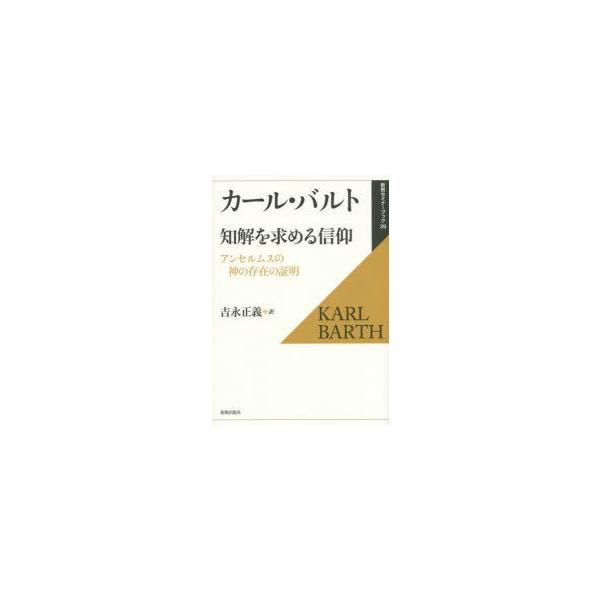 本 ISBN:9784400306818 カール・バルト／著 吉永正義／訳 出版社:新教出版社 出版年月:2015年08月 サイズ:239P 21cm 人文 ≫ 宗教・キリスト教 [ キリスト教一般 ] 原タイトル：Fides quaere...