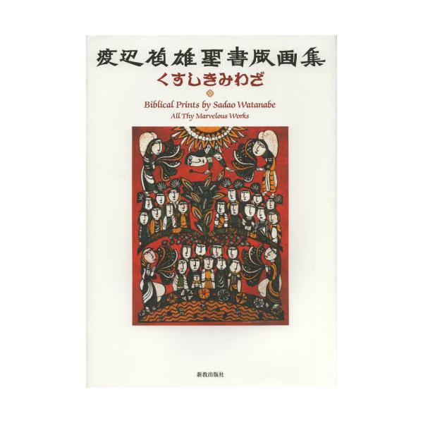 本 ISBN:9784400800613 渡辺禎雄／〔作〕 出版社:新教出版社 出版年月:2013年02月 サイズ:183P 31cm 芸術 ≫ 版画・彫刻 [ 版画作品集 ] クスシキ ミワザ ワタナベ サダオ セイシヨ ハンガシユウ 登...