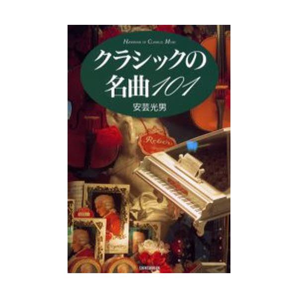 本 ISBN:9784403250484 安芸光男／著 出版社:新書館 出版年月:2000年08月 サイズ:267，11P 21cm 芸術 ≫ 音楽 [ クラシック論 ] クラシツク ノ メイキヨク ヒヤクイチ ハンドブツク オブ クラシカ...