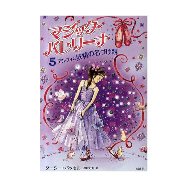 本 ISBN:9784403330469 ダーシー・バッセル／著 ケイティ・メイ／絵 神戸万知／訳 出版社:新書館 出版年月:2010年08月 サイズ:103P 19cm 児童 ≫ 読み物 [ 高学年向け ] 原タイトル：Delphie a...