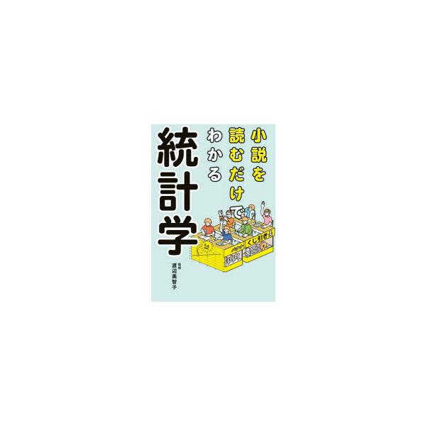 本 ISBN:9784405104846 渡辺美智子／監修 出版社:新星出版社 出版年月:2026年09月 サイズ:287P 21cm 経済 ≫ 統計学 [ 統計学一般 ] シヨウセツ オ ヨム ダケ デ ワカル トウケイガク 登録日:20...