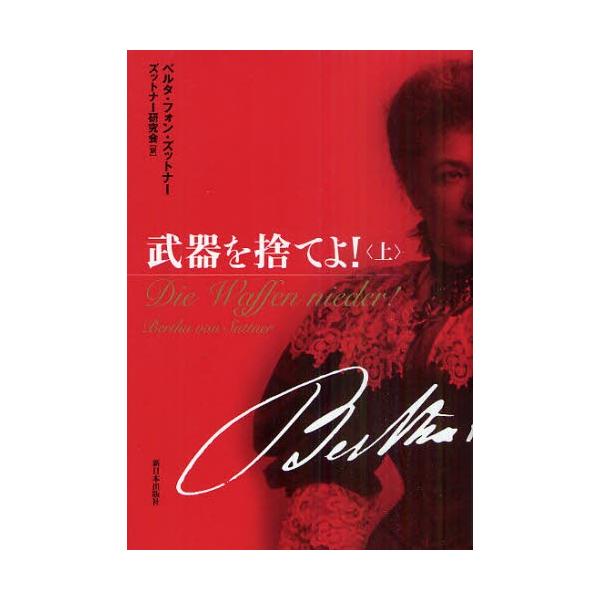 本 ISBN:9784406054751 ベルタ・フォン・ズットナー／著 ズットナー研究会／訳 出版社:新日本出版社 出版年月:2011年04月 サイズ:286P 20cm 文芸 ≫ 海外文学 [ その他ヨーロッパ文学 ] 原タイトル：Di...